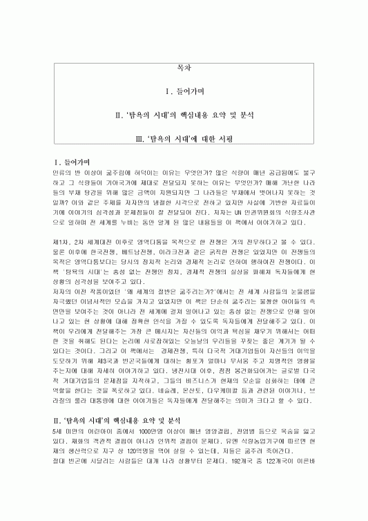 장 지글러의 탐욕의 시대의 내용요약 및 독후감(서평)
