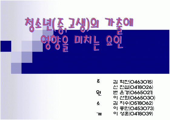 청소년의 가출에 영향을 미치는 요인에 대한 연구