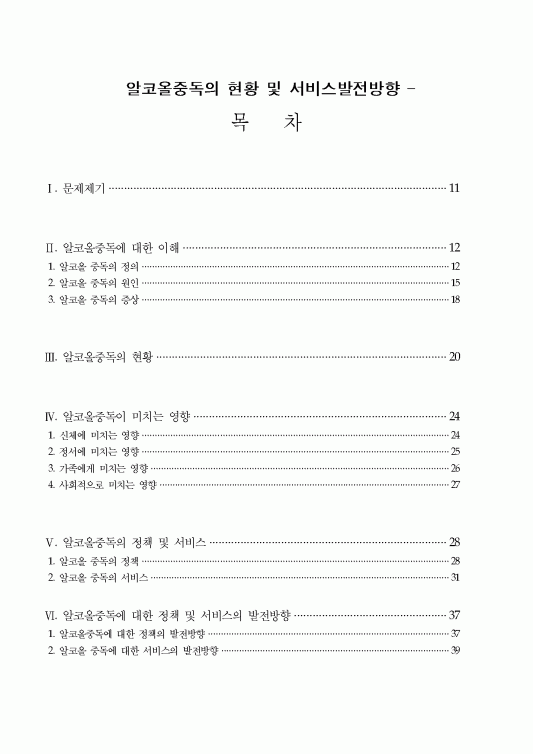 알코올중독의 현황 및 서비스발전방향