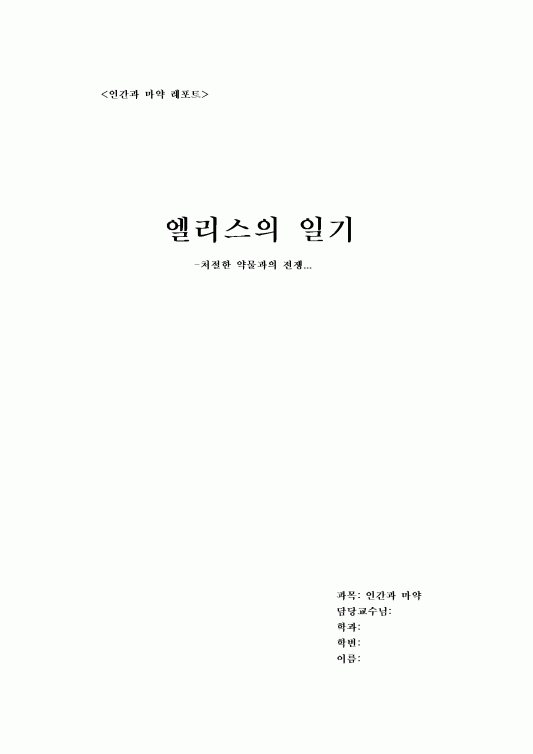 인간과 마약 앨리스의 일기 독후감