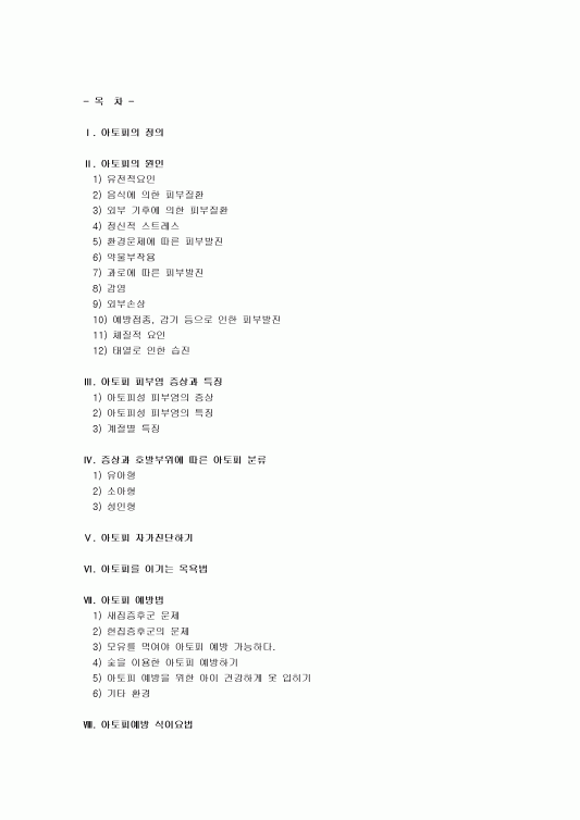 [보건학]아토피의 정의와 원인, 증상 및 예방법