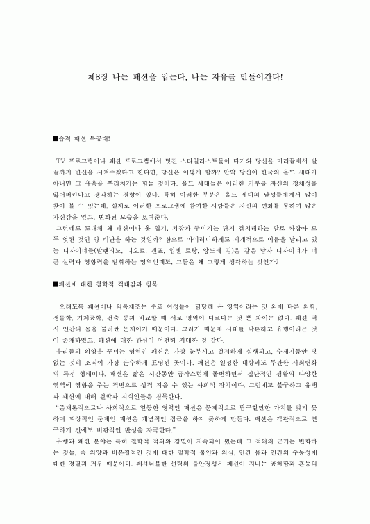 미의 의미 8장 내용요약(유혹하는 페미니즘)-연희원-