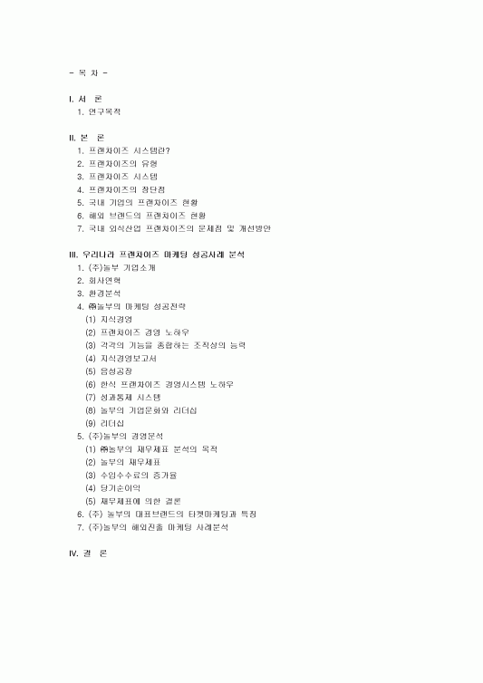 [마케팅관리]프랜차이즈 ‘(주)놀부’의 마케팅전략 및 성공요인 분석
