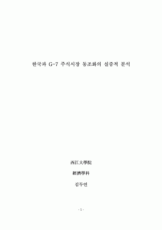 한국과 G-7 주식시장 동조화의 실증적 분석