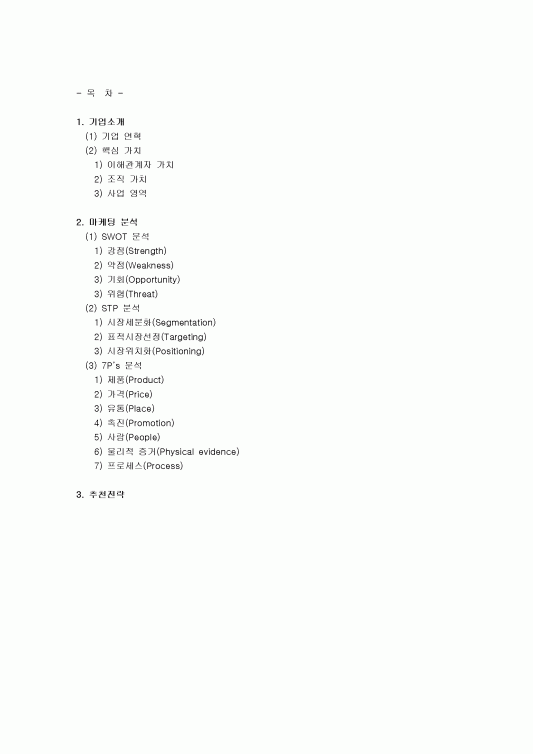 [마케팅원론]GS칼텍스 마케팅전략 분석 및 추진전략