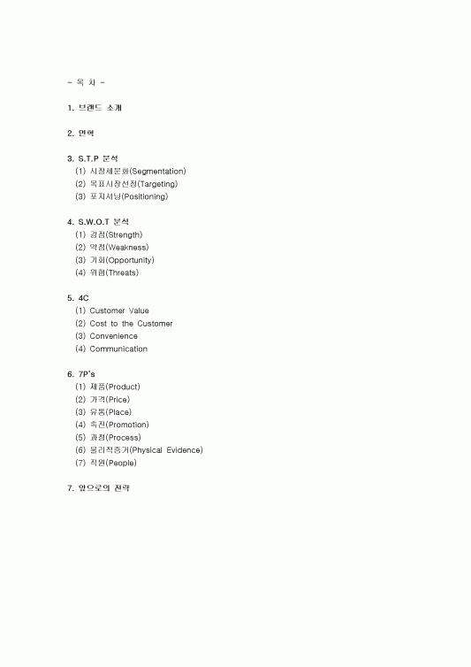 [서비스마케팅]SK엔크린 서비스마케팅 분석