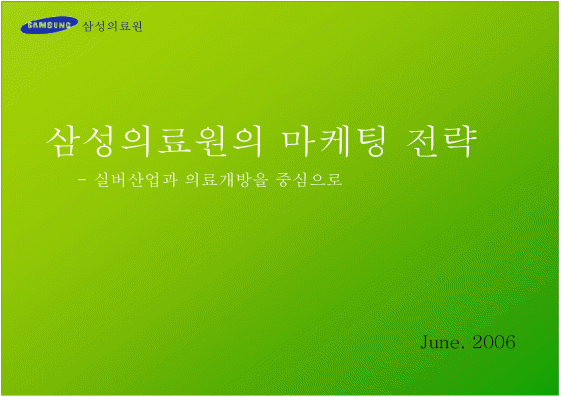 [마케팅조사]삼성의료원 마케팅전략 분석 및 향후전략 (실버산업과 의료개방을 중심으로)