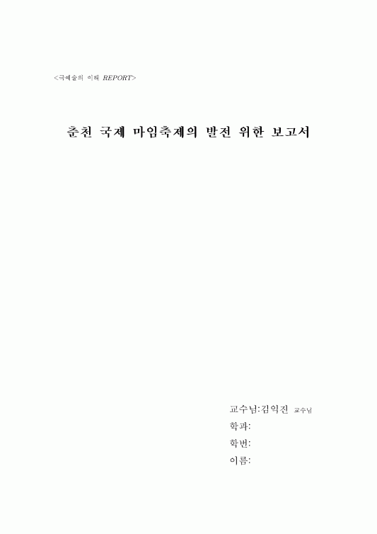 강원대학교 극예술의 이해(김익진 교수) 과제 춘천마임축제발전에 대한 고찰