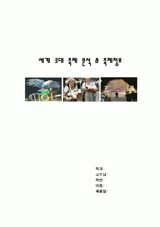 세계 3대축제 정보 및 자료