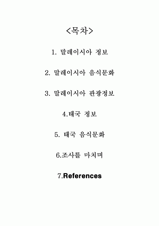 [관광] 말레이시아, 태국 관광 정보 조사 [레포트]