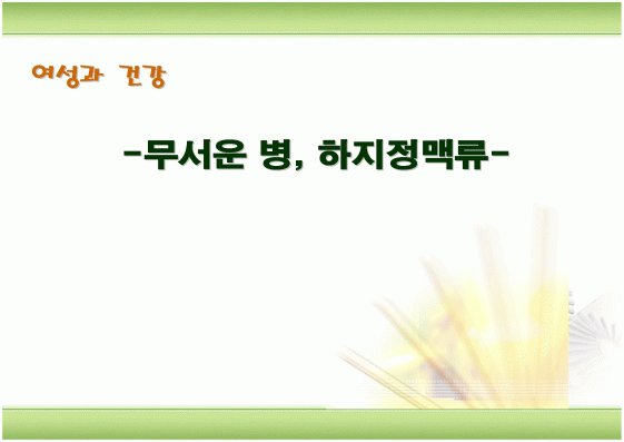 무서운병, 하지정맥류에 대해서