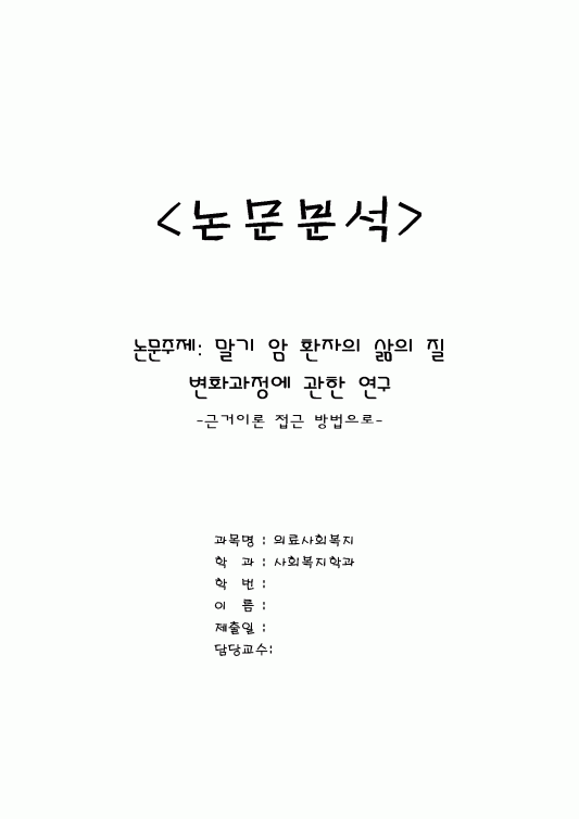 암 환자의 삶의 변화과정