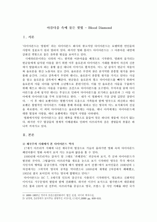 블러드다이아몬드 경제