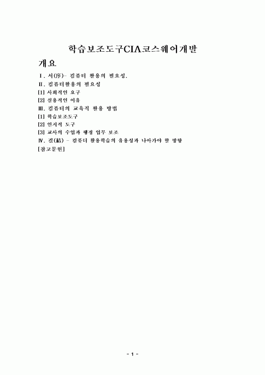 학습보조도구CIA코스웨어개발