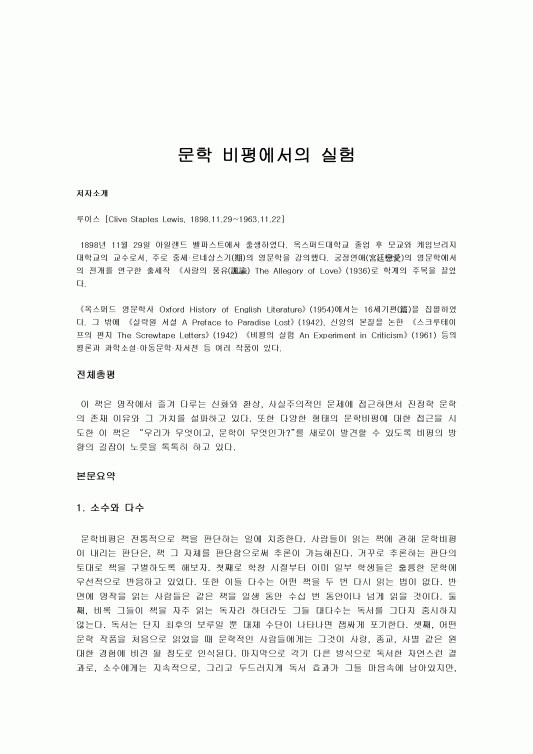 문학비평에서의실험