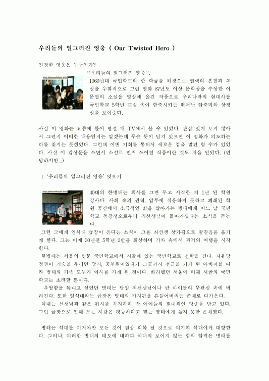 우리들이 일그러진 영웅을 보고...