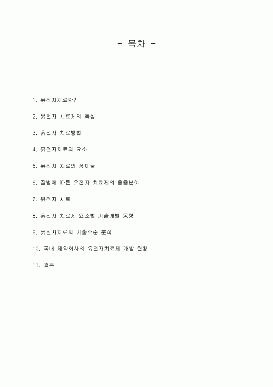 유전자 치료의 개발 현황