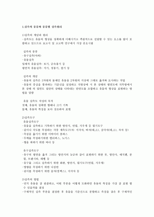 고고학 실측의 종류와 원리 토기 실측방법 및 절차