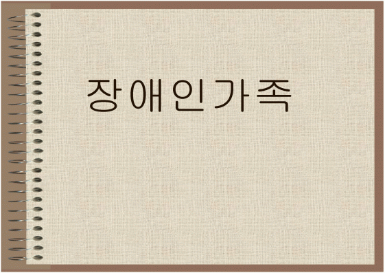 [사회복지] 장애인 가족복지 및 사례조사