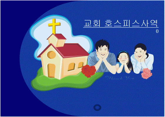 교회호스피스