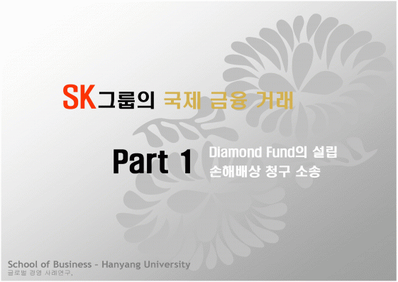 sk 그룹의 국제 금융거래