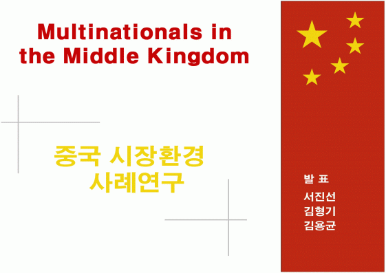 다국적기업 중국 진출 사례연구