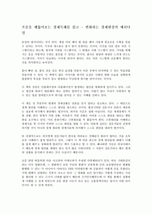 흐름을 꿰뚫어보는 경제독해를 읽고 - 변화하는 경제현상의 패러다임