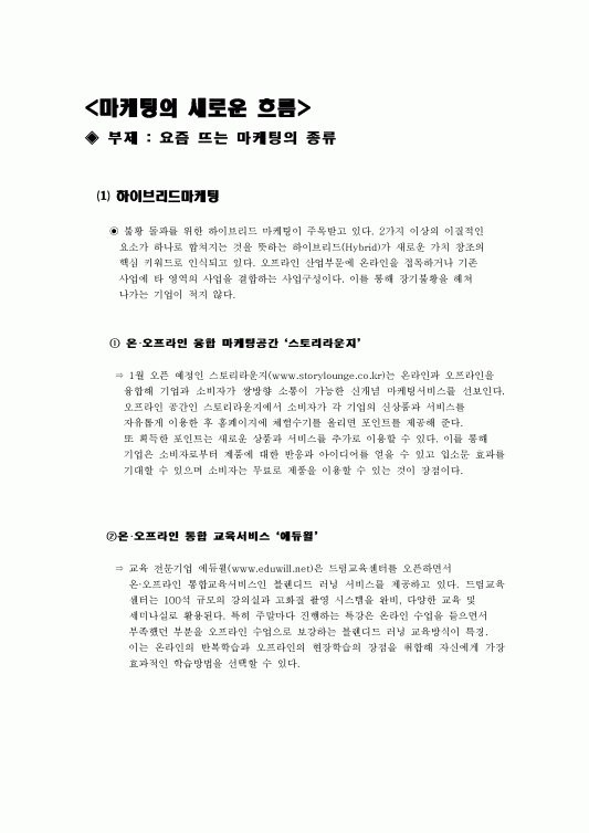 최근 마케팅의 경향