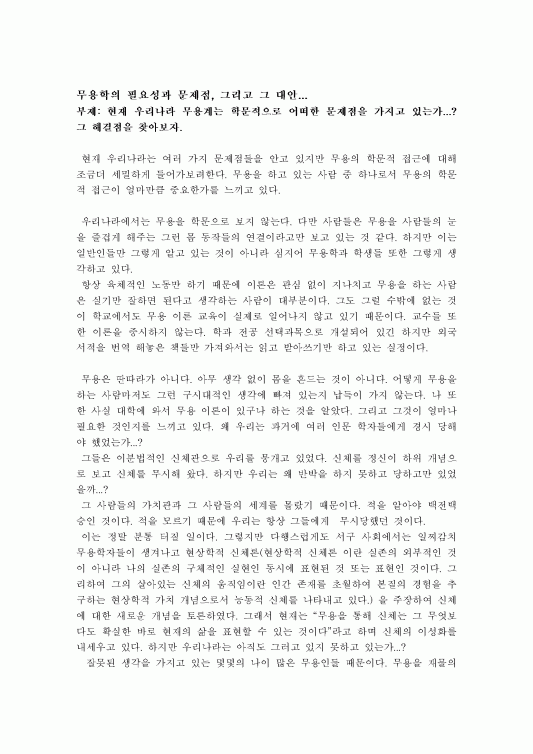 무용학의 필요성과 문제점, 그리고 그 대안...