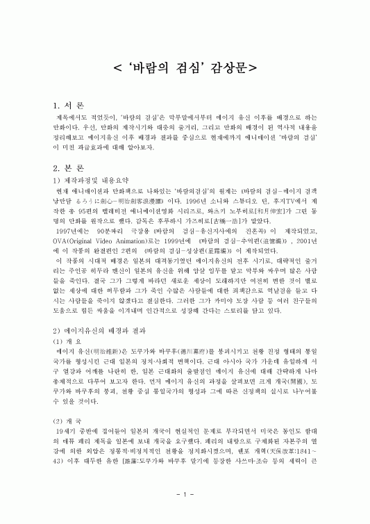 [바람의검심감상문]바람의 검심을보고(줄거리,느낀점,시대적배경)