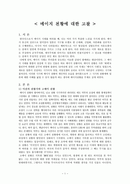 [메이지천황]메이지천황에 대한 고찰(메이지천화의탄생,메이지천황의생활등)