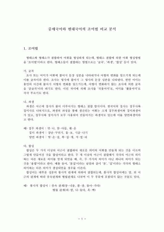 중세국어와 현대국어의 조어법 분석
