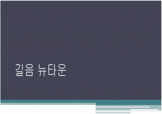 생태건축사례-길음뉴타운