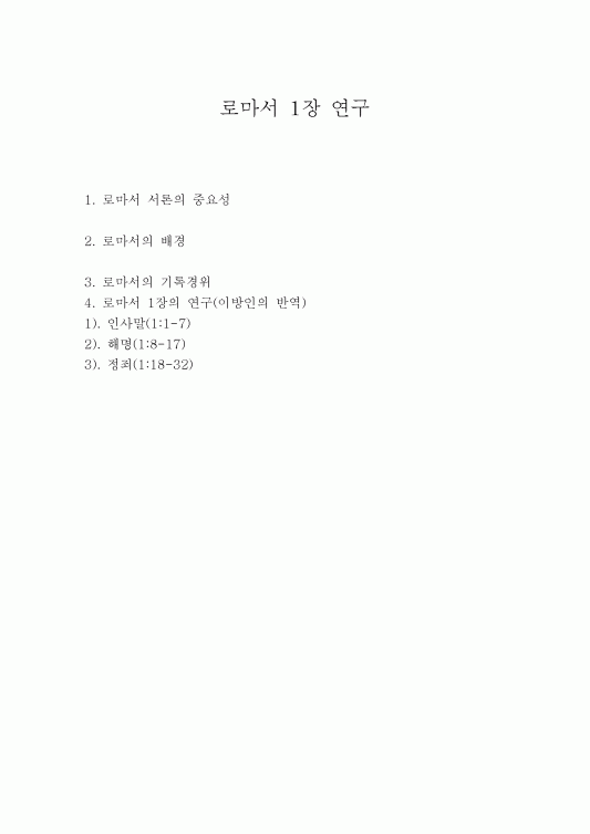 로마서 1장 연구