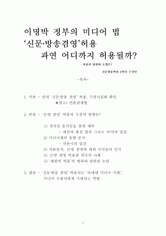 이명박정부의 미디어법(신문방송겸영)
