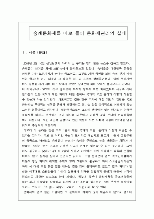 숭례문 화재를 통해 알아본 문화재 관리실태