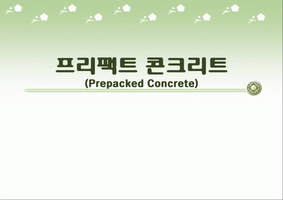 프리팩트 콘크리트<프리젠테이션>