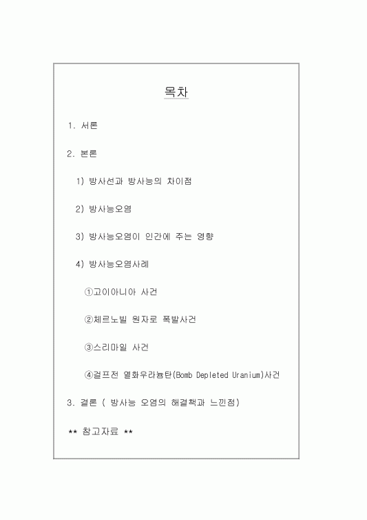 방사능오염 레포트 자료