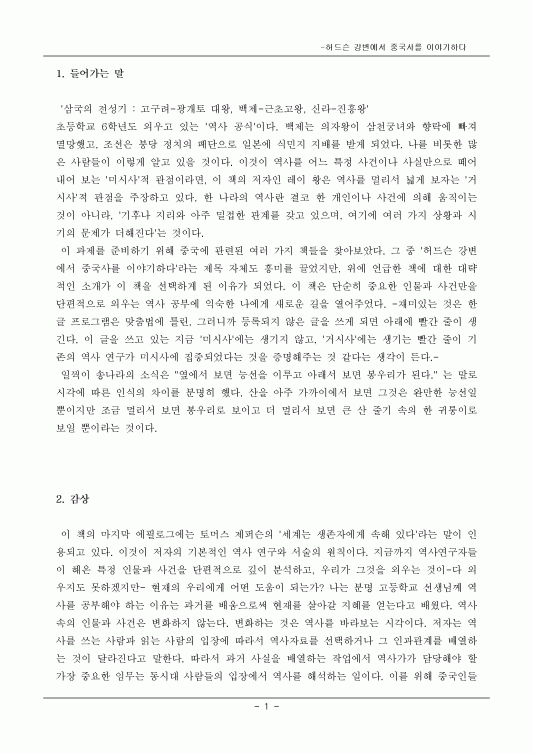 [감상문]허드슨 강변에서 중국사를 이야기하다