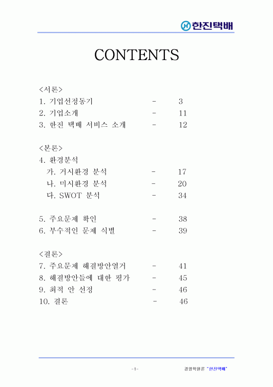 [경영학원론] 한진 택배 기업 사례 분석 보고서.hwp