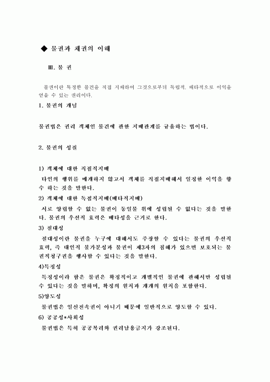 [기업법] 물권과 채권의 이해.hwp
