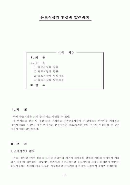 유로시장의 형성과 발전과정