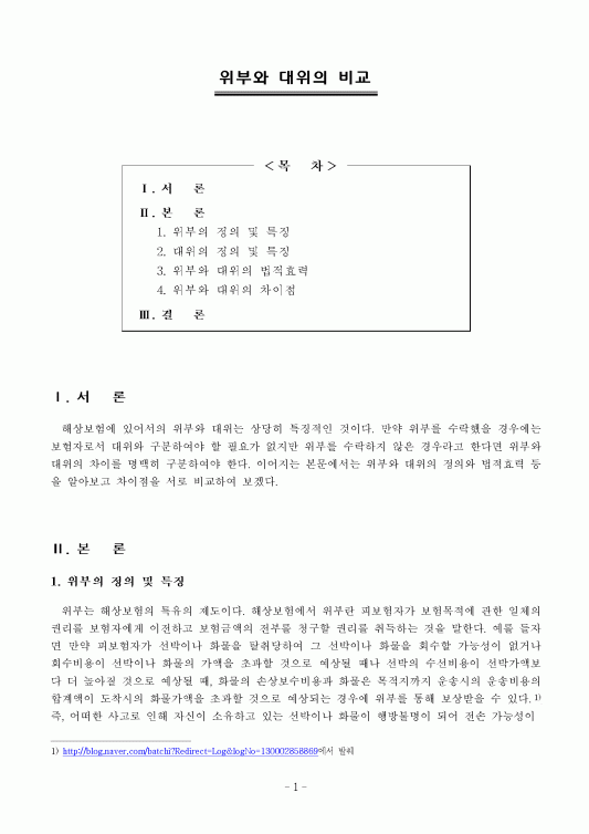 위부와 대위의 비교