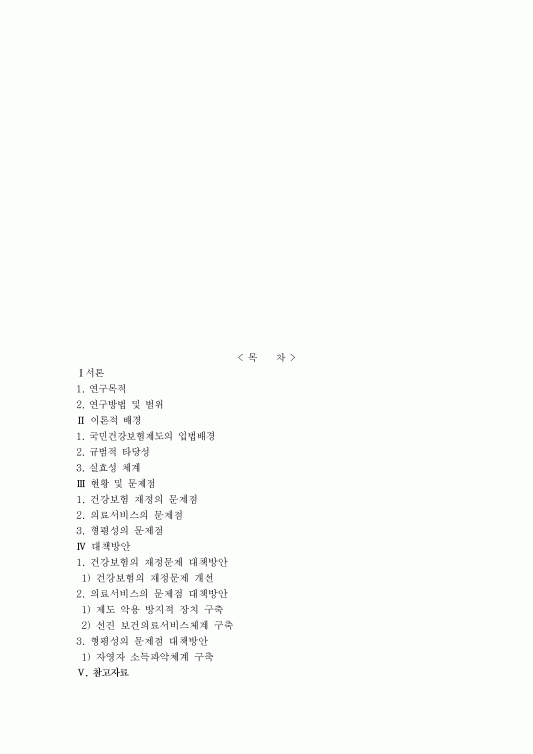 건강보험에 관하여