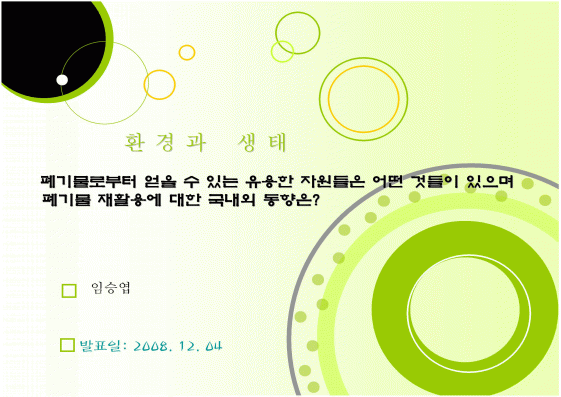 폐기물로부터 얻을 수 있는 유용한 자원들은 어떤 것들이 있으며 폐기물 재활용에 대한 국내외 동향은?
