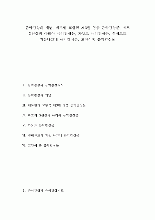 [음악감상문][교향곡][베토벤][바흐][슈베르트]음악감상의 개념, 베토벤 교향곡 제3번 영웅 음악감상문, 바흐 G선상의 아리아 음악감상문, 가보트 음악감상문, 슈베르트 겨울나그네 음악감상문, 고양이춤 음악감상문