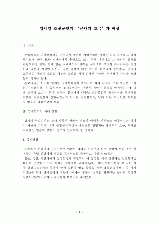 일제말 조선 문인의 ‘근대의 초극’과 허상