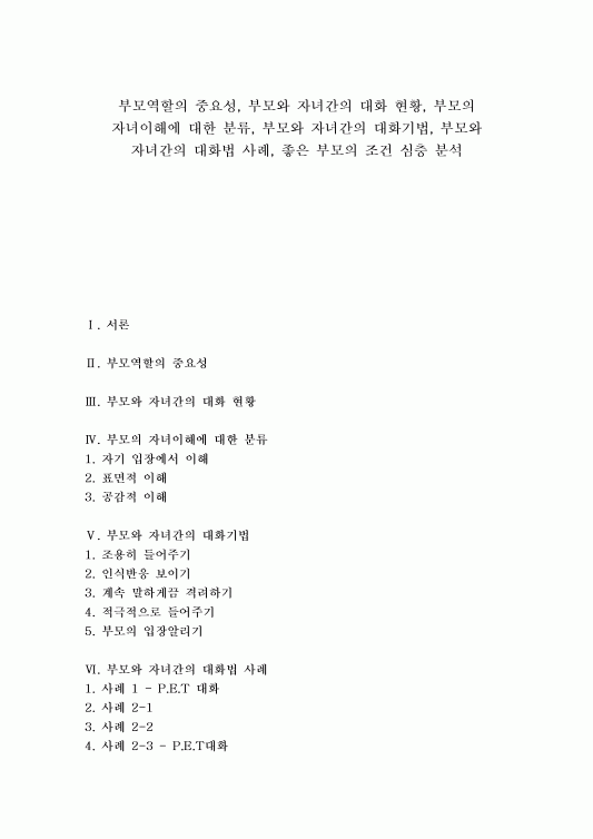 [부모역할][부모의 자녀이해][부모와 자녀간 대화기법][좋은 부모]부모역할의 중요성, 부모와 자녀간의 대화 현황, 부모의 자녀이해 분류, 부모와 자녀간의 대화기법, 부모와 자녀간 대화법 사례, 좋은 부모의 조건