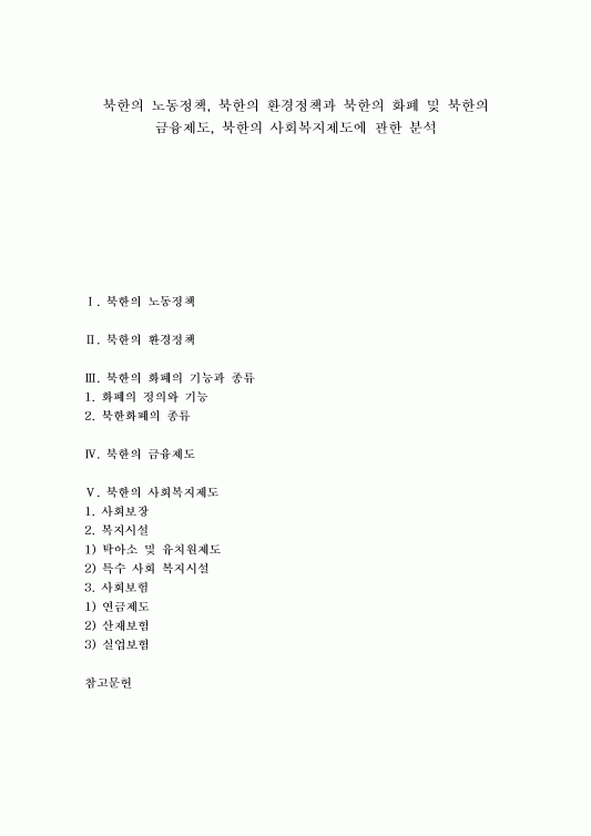 [북한][북한의 노동정책][북한의 환경정책][북한의 화폐][북한의 금융제도][북한의 사회복지제도]북한의 노동정책, 북한의 환경정책과 북한의 화폐 및 북한의 금융제도, 북한의 사회복지제도에 관한 분석