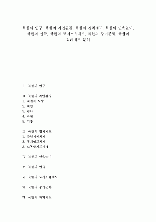 [북한][인구][자연환경][정치제도][민속놀이][연극][토지소유제도][주거문화][화폐제도]북한 인구, 북한 자연환경, 북한 정치제도, 북한 민속놀이, 북한 연극, 북한 토지소유제도, 북한 주거문화, 북한 화폐제도